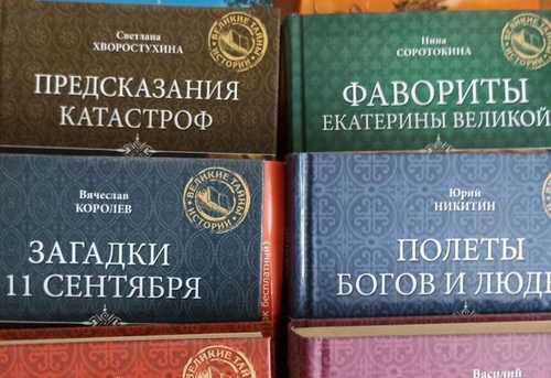 Серия книг Великие тайны истории
