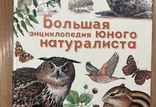 П.Волцит Большая энциклопедия юного натуралиста