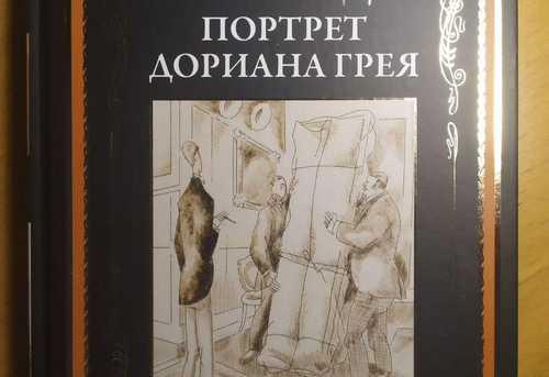 Книга "Портрет Дориана Грея" О. Уайльд