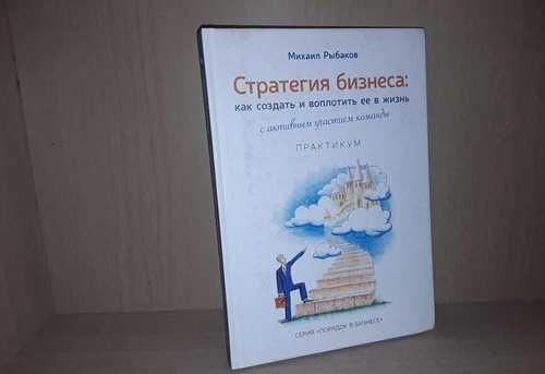 Рыбаков Михаил. Стратегия бизнеса