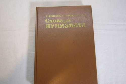 Книга "Словарь Нумизмата" 1993 год №8981