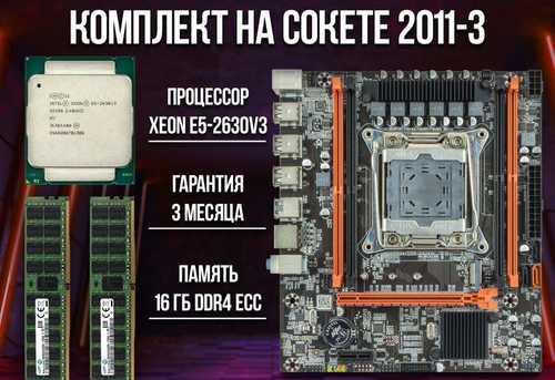 Комплект Xeon E5-2630v3 + DDR4 16GB LGA2011-3