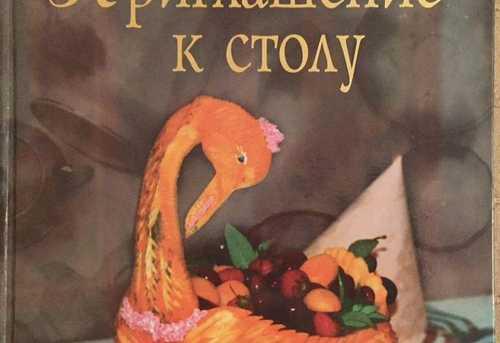 Книга "Приглашение к столу "