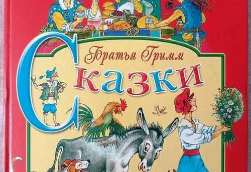 Книга "Сказки".Братья Гримм