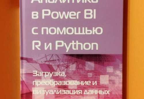 Аналитика в Power BI с помощью R и Python