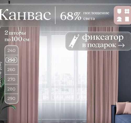 Шторы канвас 2 шт., 200х250, розовый песок