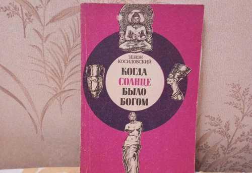 Зенон Косидовский / Когда Солнце было Богом