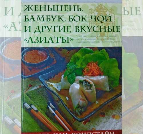 Книга о приготовлении азиатской еды