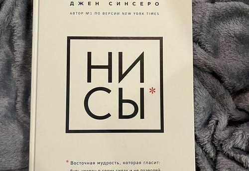 Книги "Ни сы" и "Не ной" Джен Сенсеро