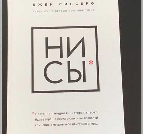 Книга ни сы Джен Синсеро