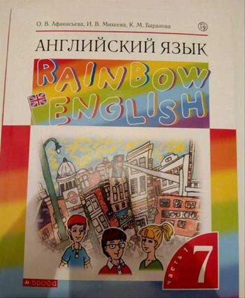 Учебник по английскому языку за 7 класс Rainbow En