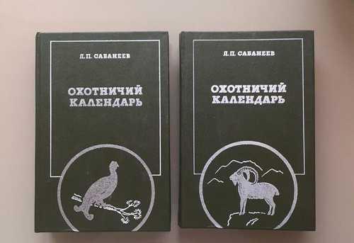 Охотничий календарь Л. П. Сабанеев в двух томах