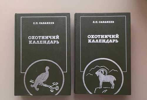 Охотничий календарь Л. П. Сабанеев в двух томах