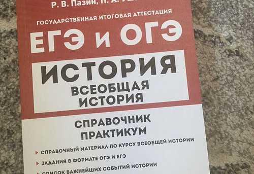 История Всеобщая ЕГЭ и ОГЭ справчоник практикум