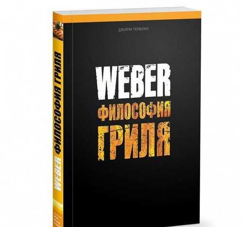 Книга "Weber: Философия гриля", 577495