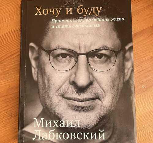 Книга "Хочу и буду" Михаил Лабковский