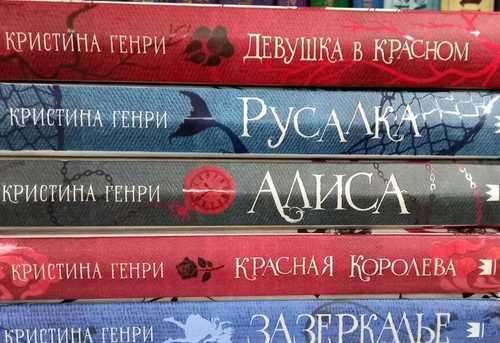 Кристина генри книги 5 штук