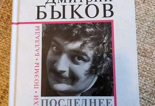 Быков Дмитрий Последнее время. Стихи. Поэмы. Балла