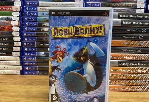 Лови Волну PSP