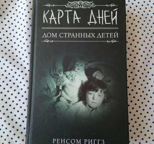 Ренсом Риггз Карта дней