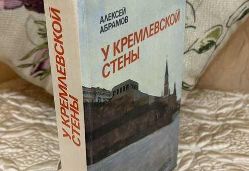 Алексей Абрамов "У кремлёвской стены" 1984 год
