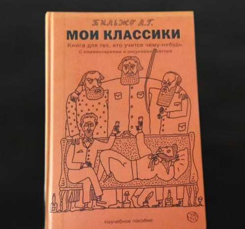 Бильжо А.Г. Мои классики. Книга, карикатуры