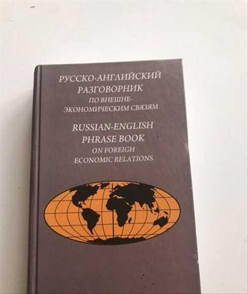 Русско-английский разговорник по внешне-экономичес