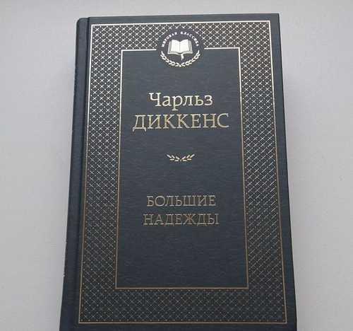 Новая книга Большие надежды Диккенс