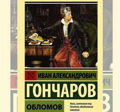 Книга И.С. Тургенев "Обломов"