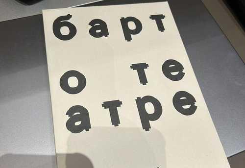 Ролан Барт. Работы о театре