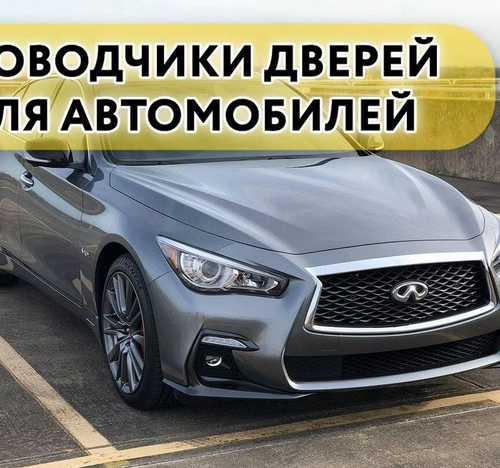 Доводчики дверей Infiniti Q50 2015-2020