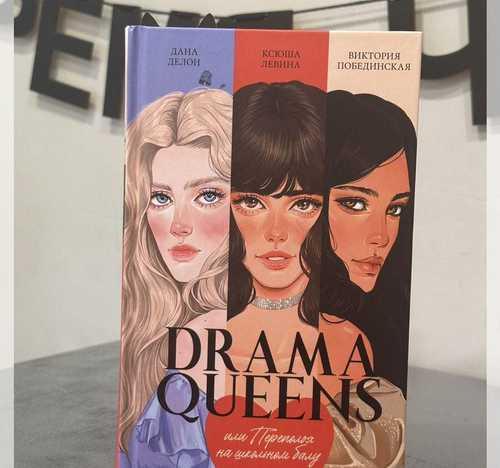 Книга drama queens