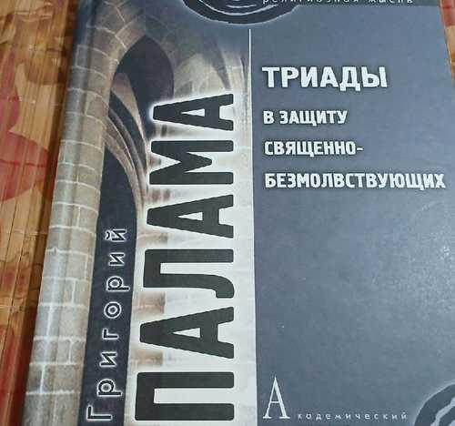 Триады в защиту священно-безмолвствующих
