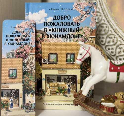 Книга Добро пожаловать в книжный в Хюнамдоне