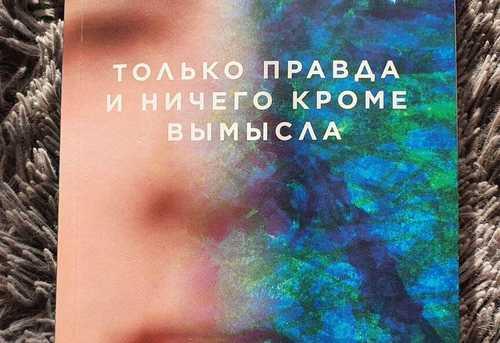 Джим Керри "Только правда и ничего кроме вымысла"