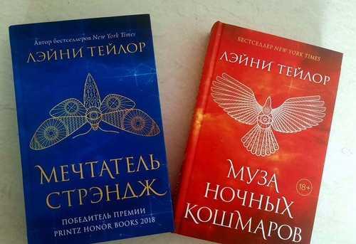 Книги "Мечтатель Стрэндж" "Муза Ночных Кошмаров"