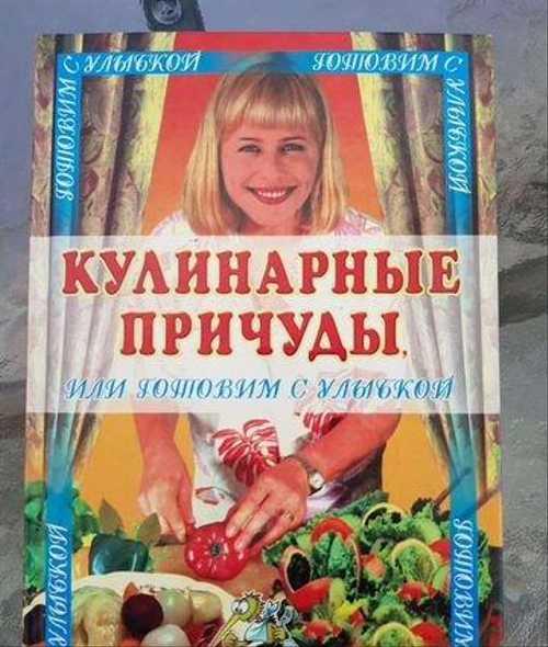 Кулинарная книга "Кулинарные причуды"