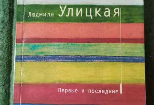 Книги Людмилы Улицкой