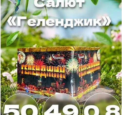 Салют Геленджик ткв 349