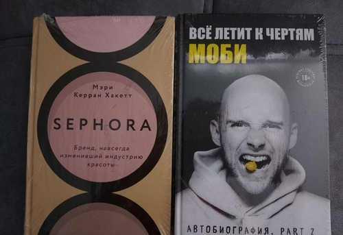 Книги "Всё летит к чертям. Моби.", "Sephora" новые