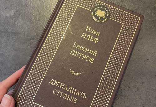 Двенадцать стульев. Ильф, Петров