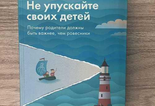 Книга о воспитании "Не упускайте своих детей"