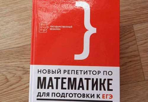 Книга по подготовке к егэ по математике