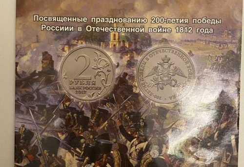 2 и 5 рублей война 1812 года