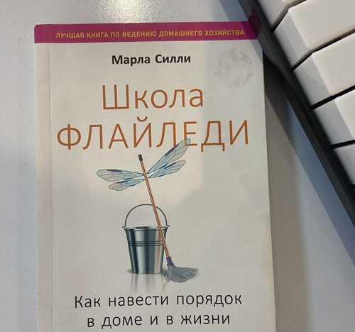 Как навести порядок в доме и в жизни Марла Силли
