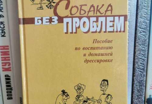 Книга "Собака без проблем" В. Гриценко