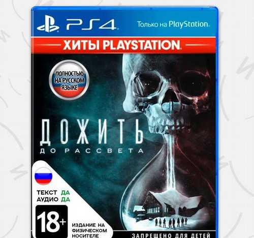 Игра Дожить до рассвета / Until Dawn (PS4