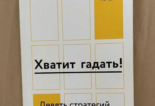 Книга Нэт Грин "Хватит гадать"