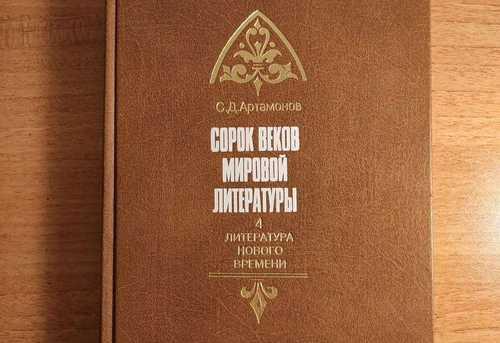 С.Артамонов Сорок веков мировой литературы 1997