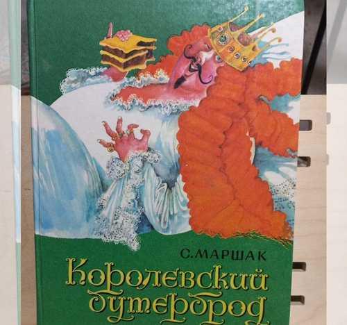 Маршак Королевский бутерброд 1995г Рис. Гальдяева